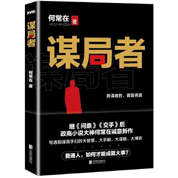 谋局者 何常在【书】