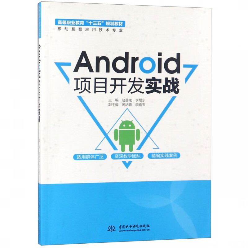 Android项目开发实战(移动互联应用技术专业高等职业教育十三五规划教材)
