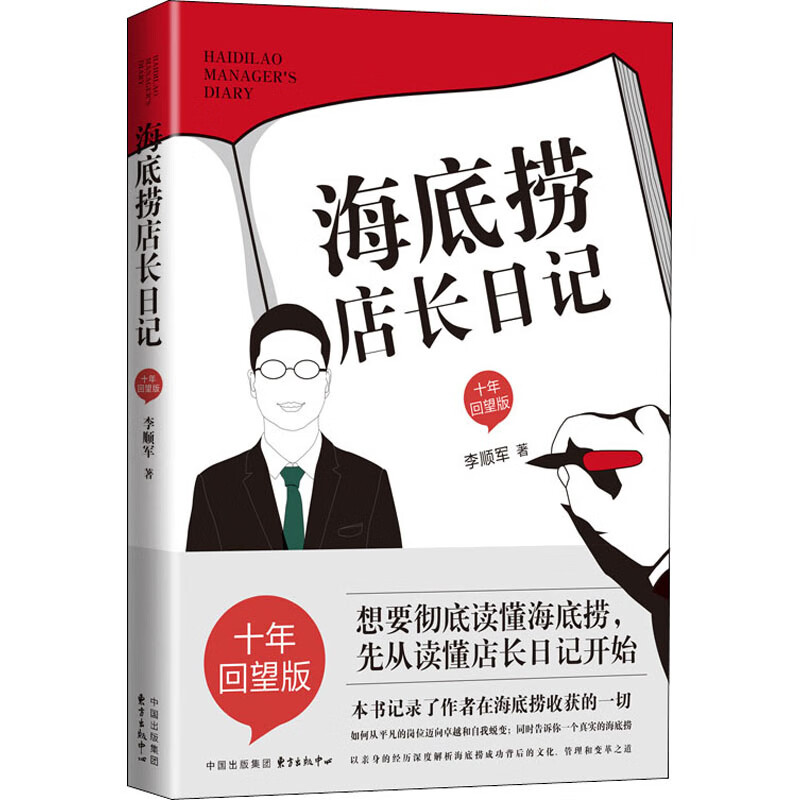 海底捞店长日记 十年回望版 李顺军 书籍