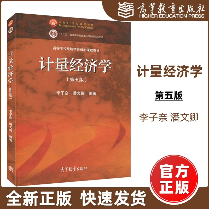 计量经济学 李子奈潘文卿 第五版 李子奈计量经济学第5版