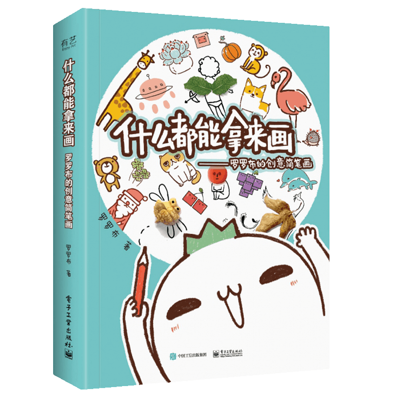 什么都能拿来画 罗罗布的创意简笔画(全彩) 跟它一起拿起画笔看身边什么东西可以拿来画画 期待你