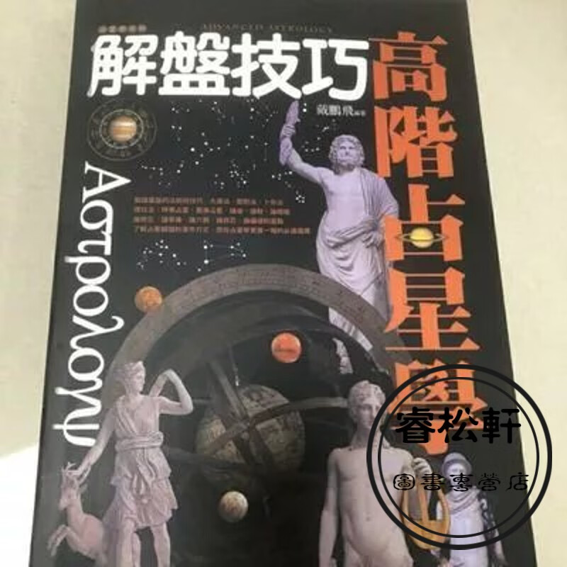 现货 高阶占星学解盘技巧 戴鹏飞 出色文化 现货 包邮 高阶占星学解盘技巧 _1