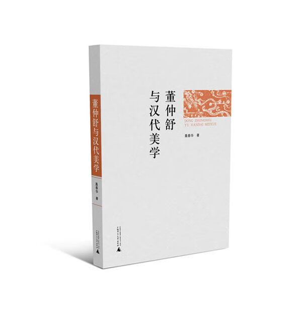 董仲舒与汉代美学