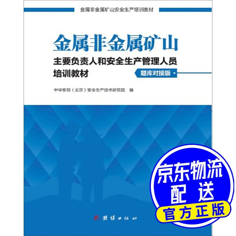 安全知识手册 金属非金属矿山