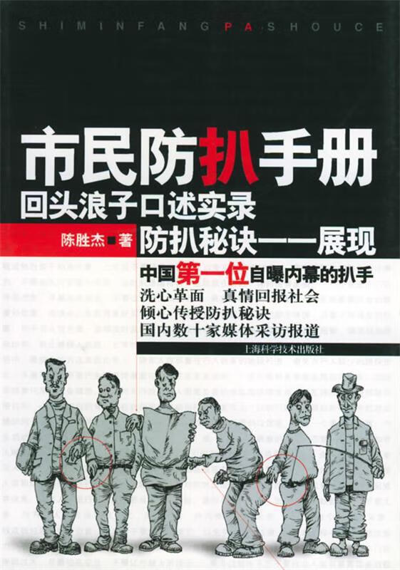 市民防扒手册：回头浪子口述实录 防扒秘诀一一展现 陈胜杰 著【书】