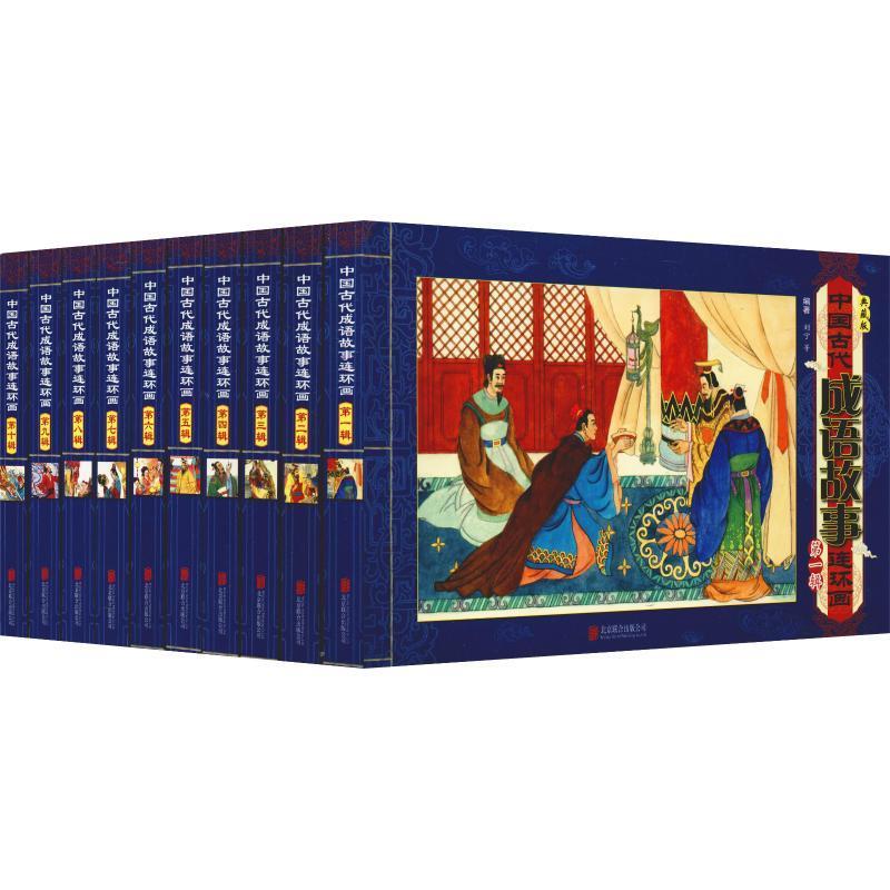中国古代成语故事连环画 典藏版(10册)