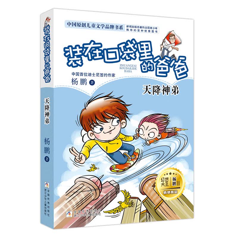 装在口袋里的爸爸版 全套24册 文字版杨鹏系列的书儿童小说三四五六年级课外阅读书8-10-12岁小学生元宇 19.天降神弟