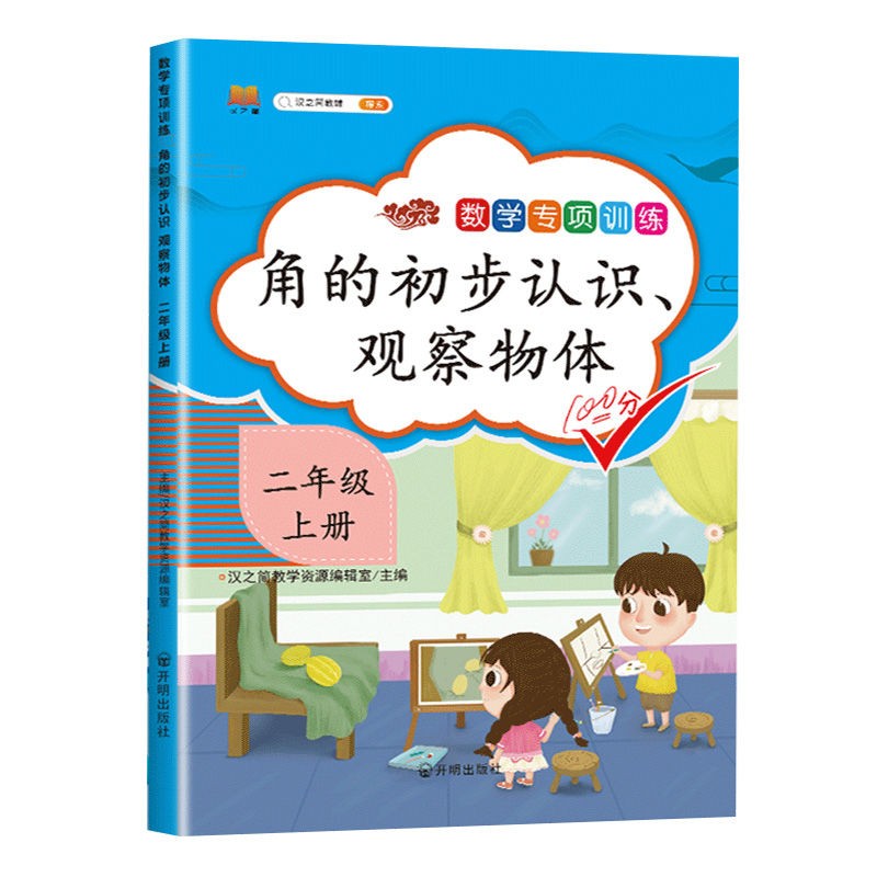 小学数学同步专项训练人教版二年级上册下册2上100以内的加法和减法长度单位表内乘法认识时间角的初步认识练习册每日一练 【上册 单本】专项训练：角的初步认识-观察物体