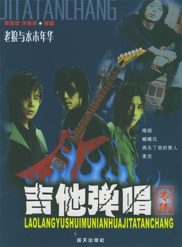 老狼与水木年华－吉他弹唱专集 孙海波 编著