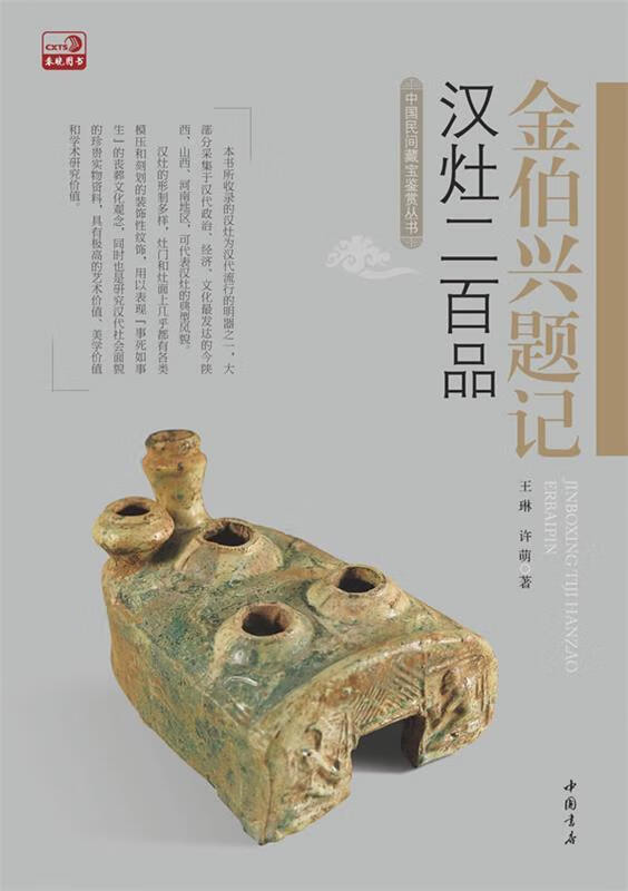 金伯兴题记汉灶二百品 王琳 ,许萌 中国书店出版社