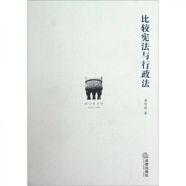 比较宪法与行政法