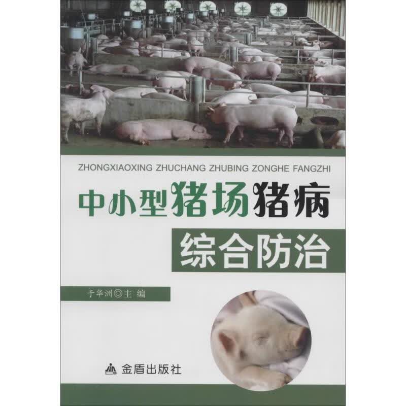 中小型猪场猪病综合防治