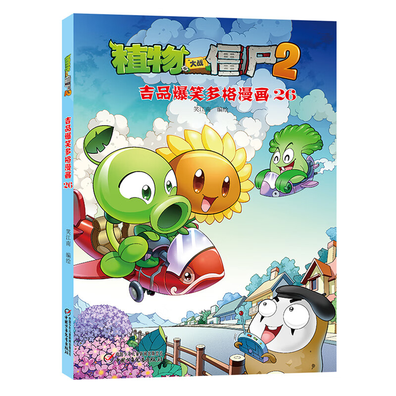 植物大战僵尸(2吉品爆笑多格漫画26)励志与成功/行业成功指南编者:笑江南9787514829655