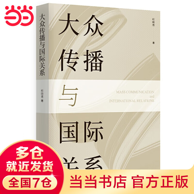 大众传播与国际关系