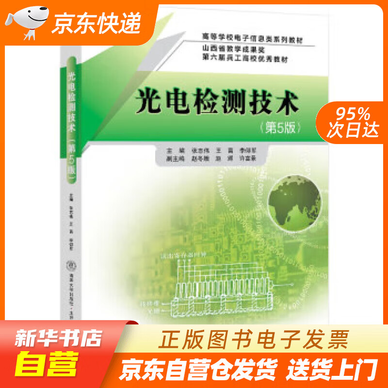 光电检测技术（第5版） 张志伟 清华大学出版社