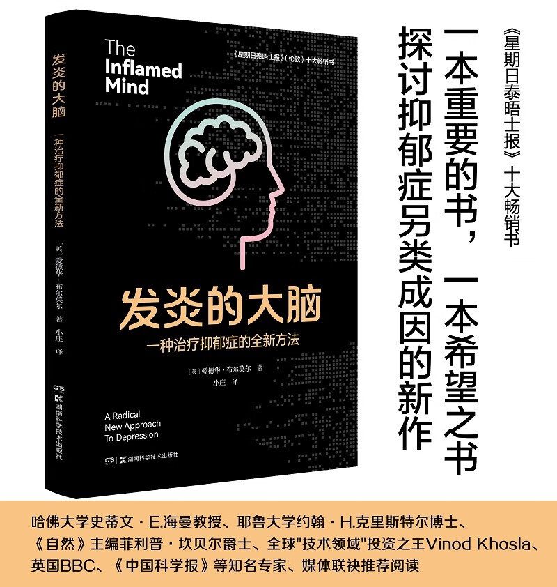 发炎的大脑：一种治疗抑郁症的全新方法