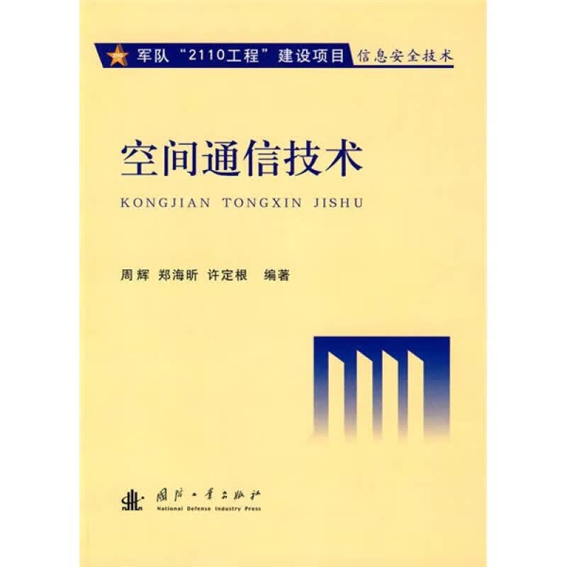 【书】空间通信技术