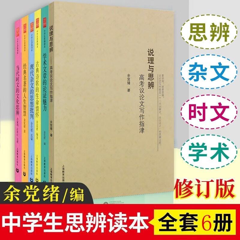 余党绪中学生思辨读本（修订版） 余党绪 编 当代时文的文化思辨经典名著的人生智慧古典诗歌的生命情怀 中学生思辨读本套装6册