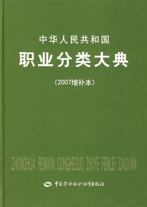 中华人民共和国职业分类大典