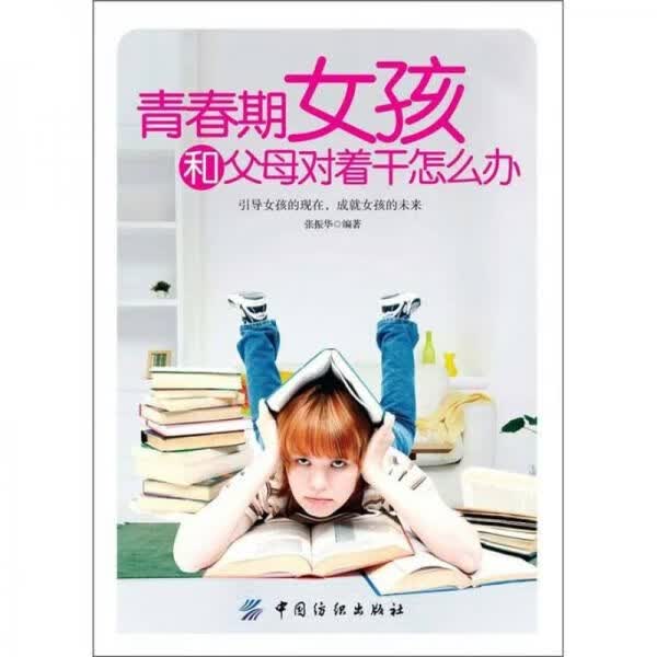 青春期女孩和父母对着干怎么办9787506484435中国纺织出版社
