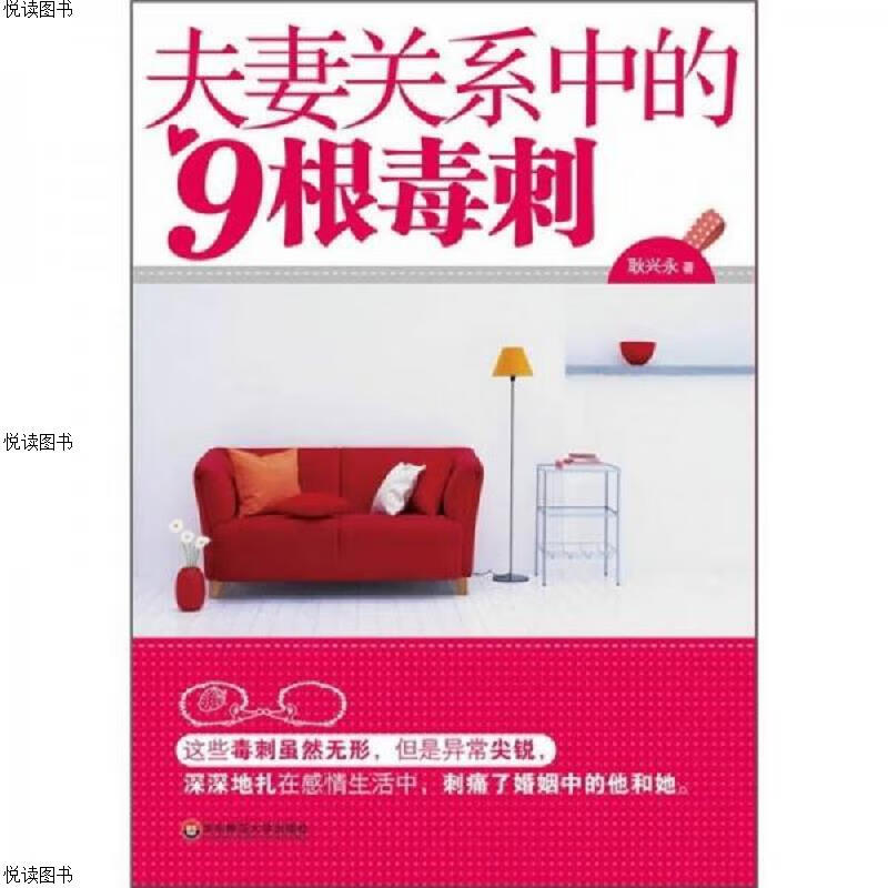 夫妻关系中的九根毒刺