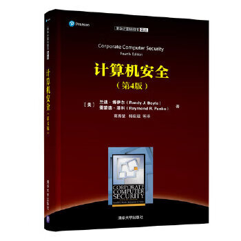 现货:计算机安全(第4版) (美) 兰迪·博伊尔(Randy J. Boyle) 雷蒙 97873025
