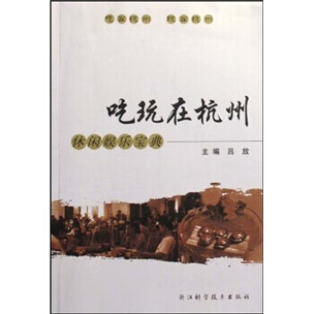 吃玩在杭州 吕放 著