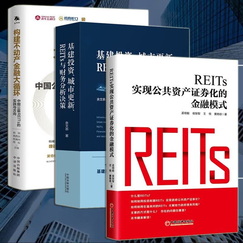 【三册】基建投资、城市更新、REITs与财务分析决策 余文恭+构建不动产金融大循环：中国公募REITs的实践与方向+REITs:实现公共资产证券化的金融模式