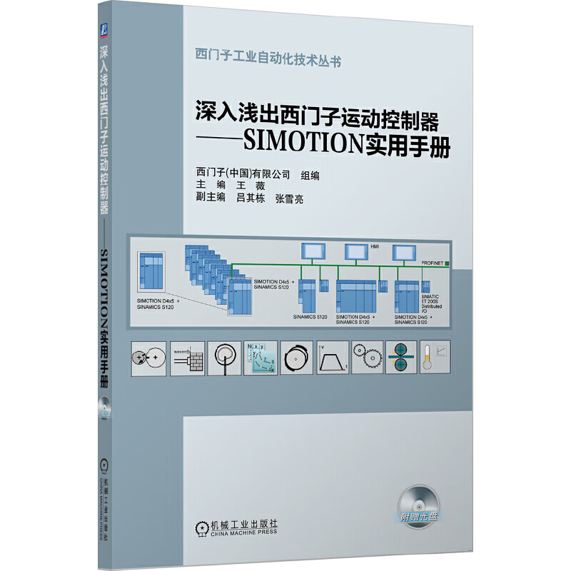 深入浅出西门子运动控制器——SIMOTION实用