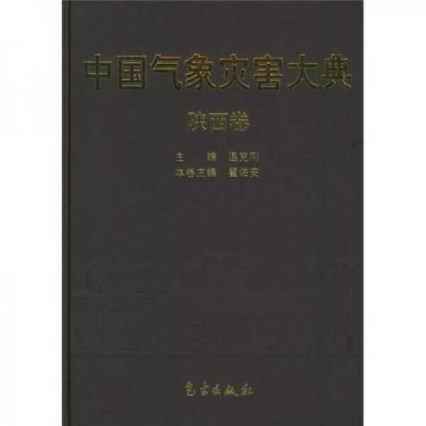 中国气象灾害大典：陕西卷