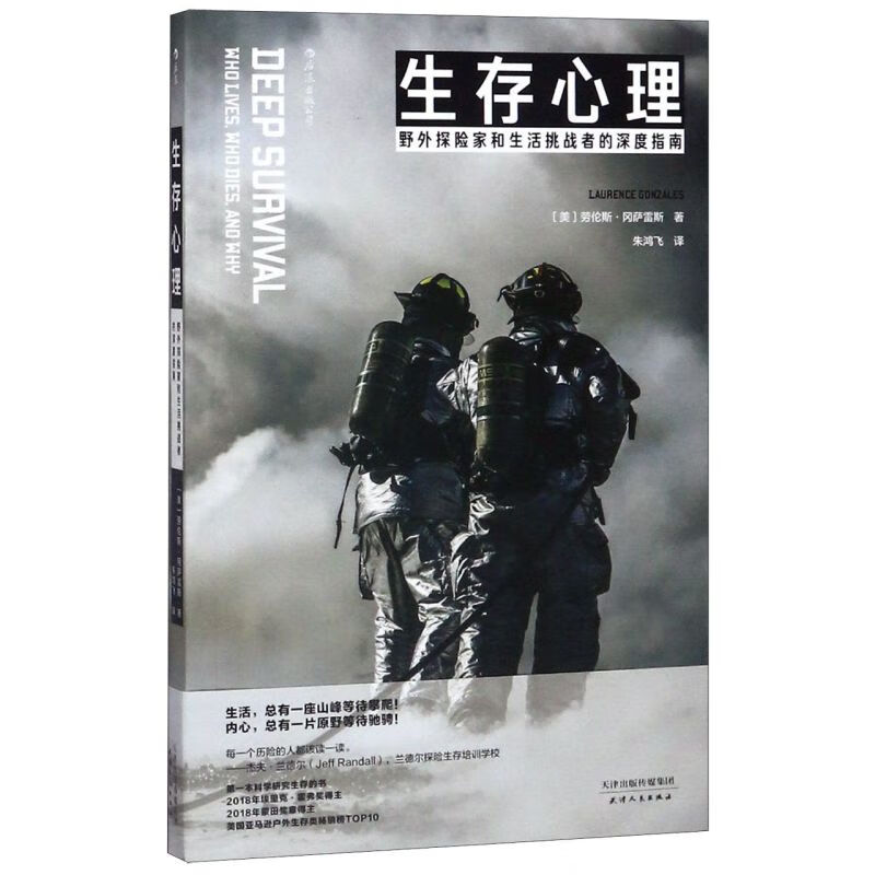 生存心理(野外探险家和生活挑战者的深度指南)