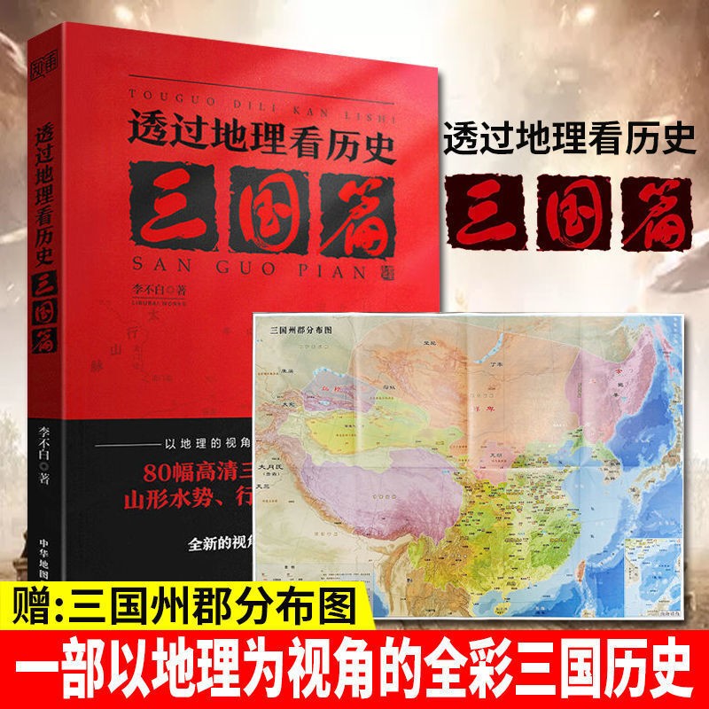 透过地理看历史 透过地理看历史：三国篇 以地理为视角的全彩珍藏版三国历史 通俗说史 书籍Y 透过地理看历史：三国篇