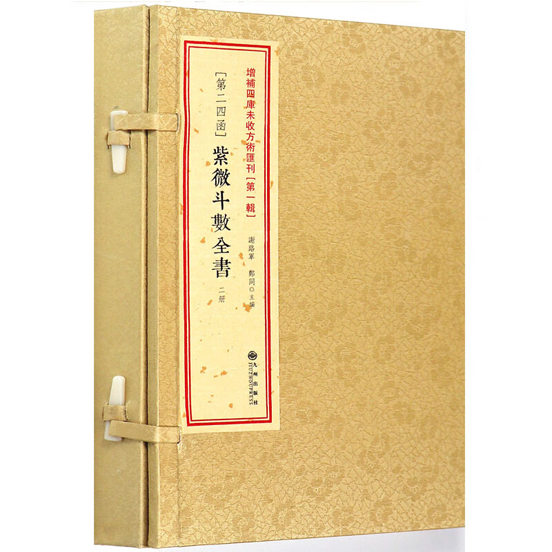 紫微斗数全书 共2册增补四库未收方术汇刊第24函 古籍影印 命理书籍 神秘的术数 1(24)
