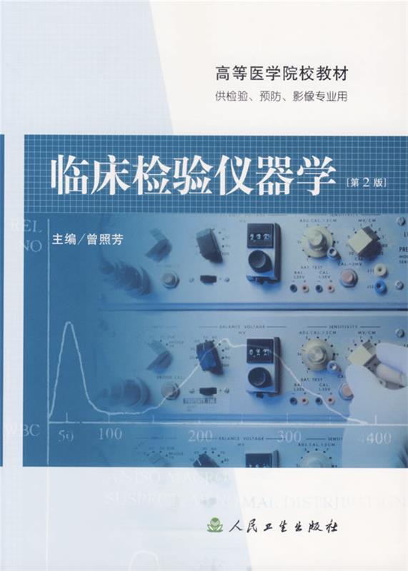 临床检验仪器学 供检验、预防、影像专业用