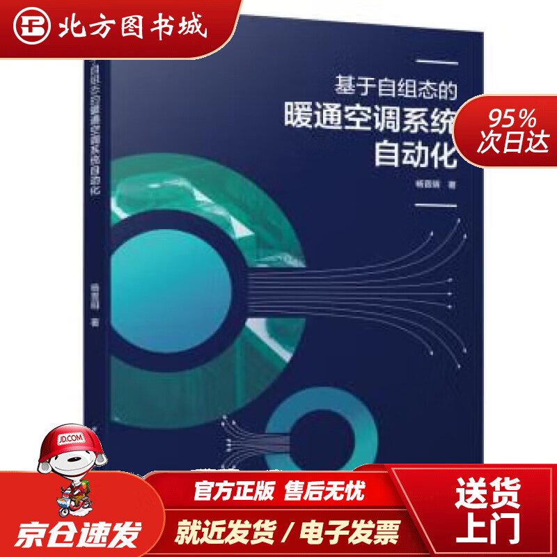 【现货】基于自组态的暖通空调系统自动化 杨晋明 9787112279456 中国建筑工业出版社