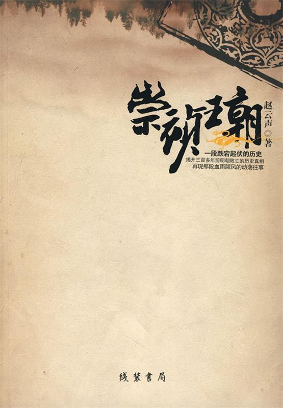 崇祯王朝 赵云声 著