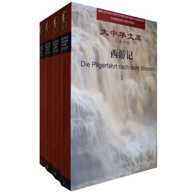大中华文库西游记汉德对照(全4册) 岳麓书社