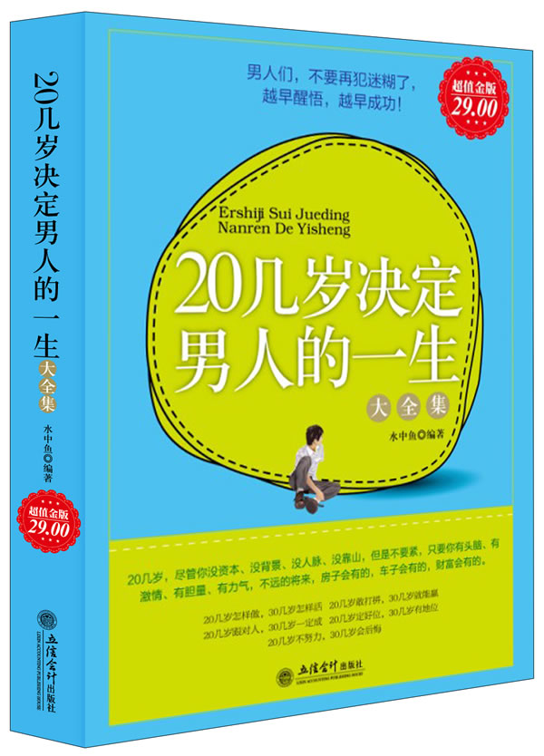 金版 20几岁决定男人的一生大全集 水中鱼【好书，下单速发】