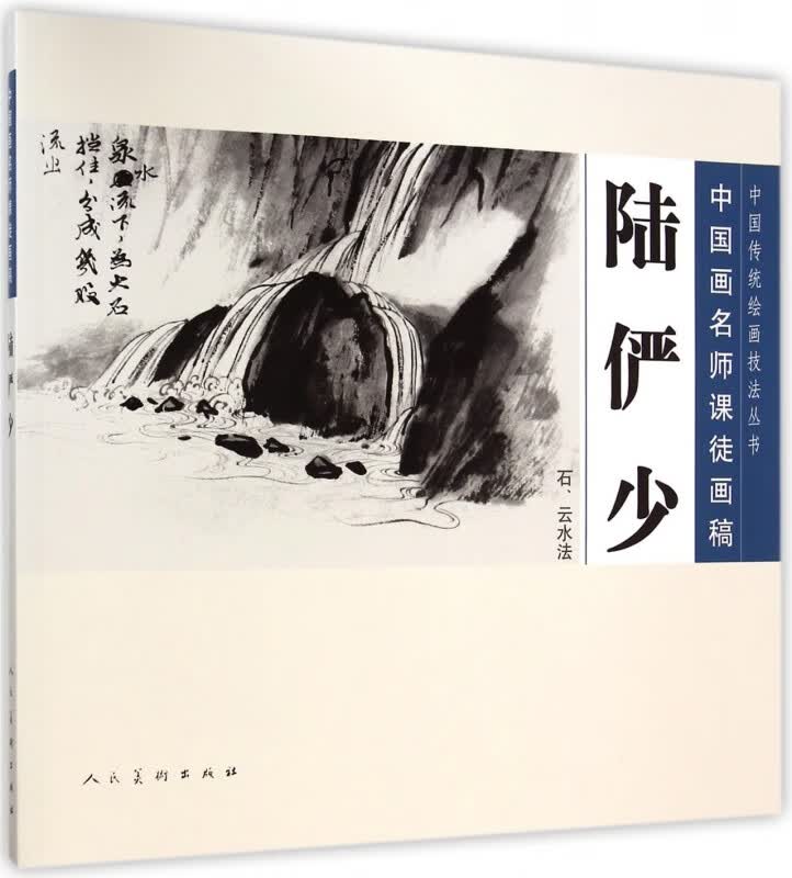 陆俨少(石云水法中国画名师课徒画稿)/中国传统绘画技法丛书