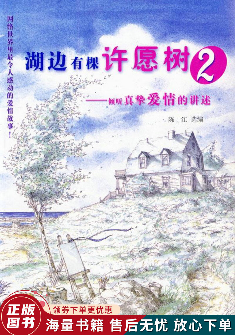 湖边有棵许愿树.2.倾听真挚爱情的讲述