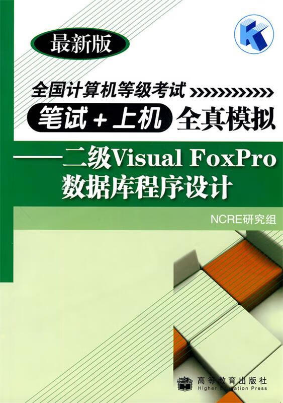 二级VIsual Foxpro数据库程序设计 NCRE研究组 编【书】