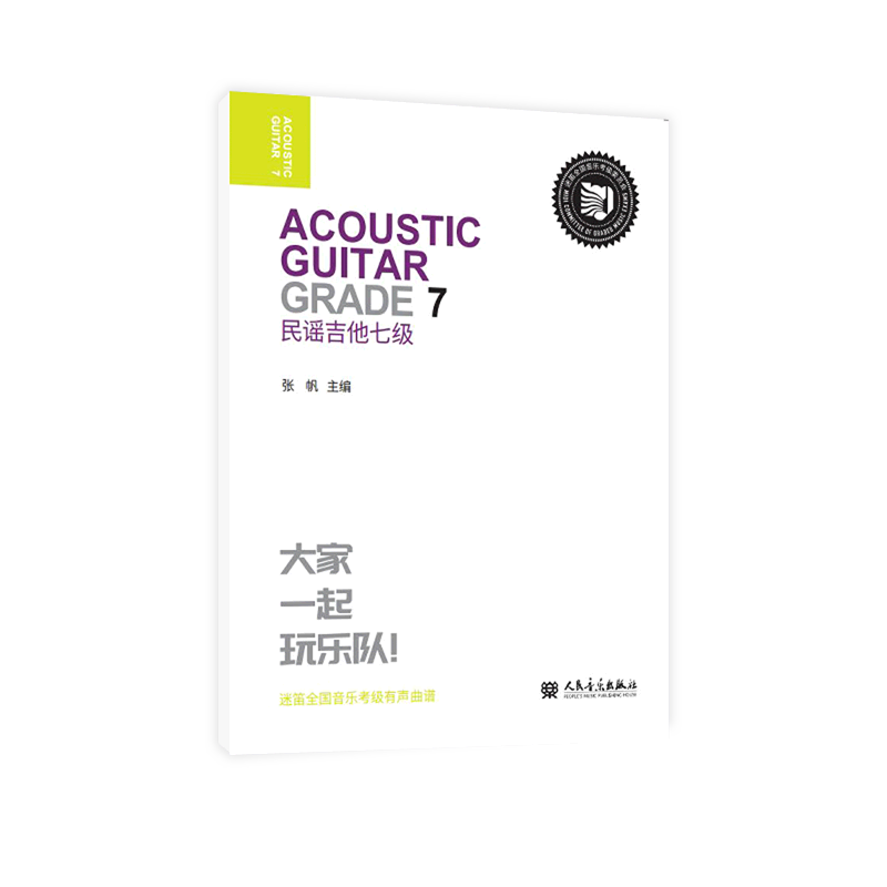 民谣吉他(7级迷笛全国音乐考级有声曲谱)
