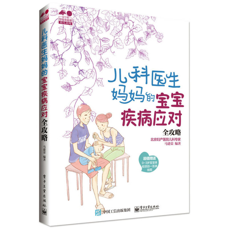 儿科医生妈妈的宝宝疾病应对全攻略 宝宝儿童婴儿常见病防治护理书籍 宝宝常见病 婴幼儿健康护理远离疾病孕产育儿保健书籍