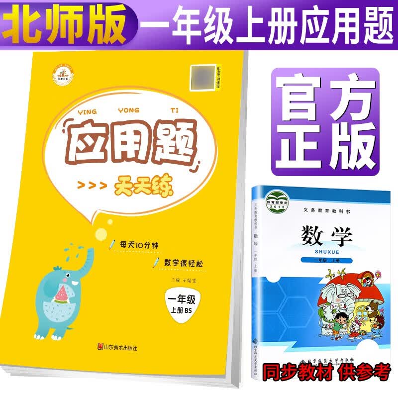 【北师版】一年级应用题天天练上册 北师大版 一年级北师版应用题小学数学思维训练举一反三同步训练题课时作业本天天练 北师版