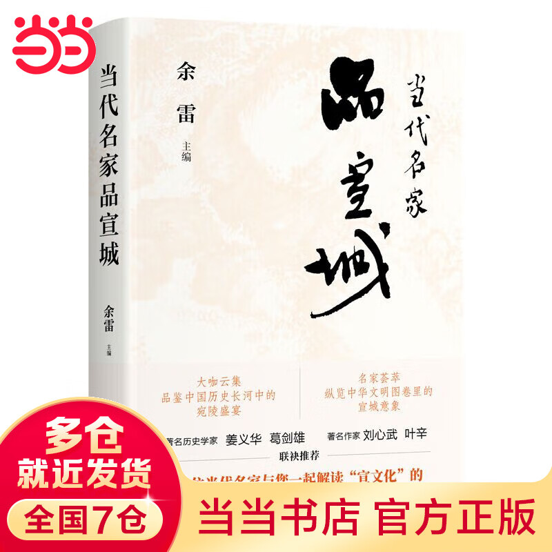 当代名家品宣城