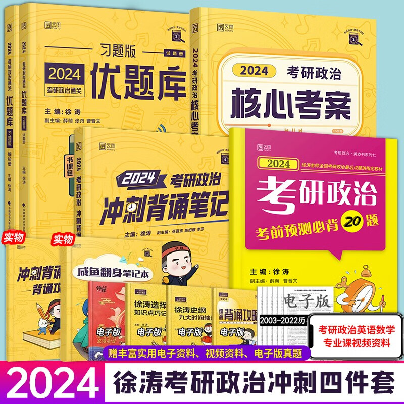 2024徐涛考研政治冲刺背诵笔记核心考案黄皮书系列 【2024预售】四件套（20题小黄书）