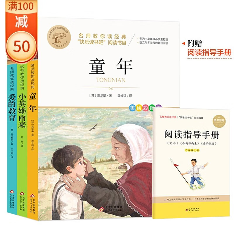 快乐读书吧六年级上（全3册）小英雄雨来+童年+爱的教育 名师教你读经典系列 6年级上册推荐阅读书目