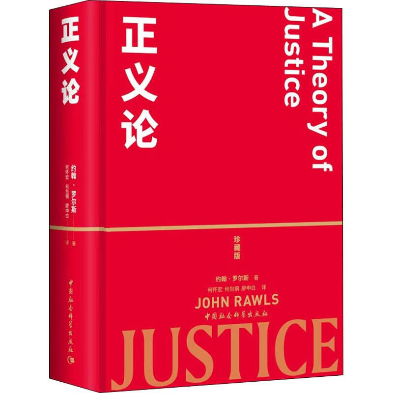 正义论 珍藏版 (美)约翰·罗尔斯(John Rawls) 著 何怀宏,何包钢,廖申白 译 中国社会科学出版社