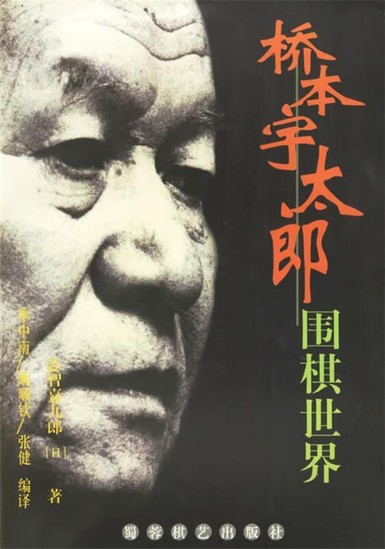 【现货】桥本宇太郎围棋世界