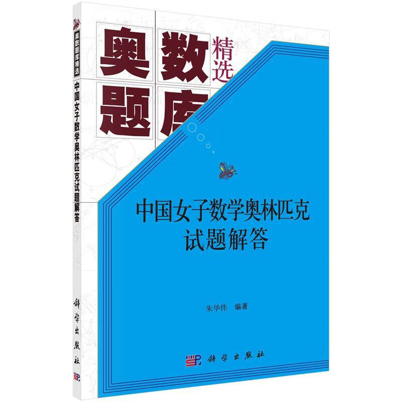 中国女子数学奥林匹克试题解答 9787030564290 科学出版社 朱华伟